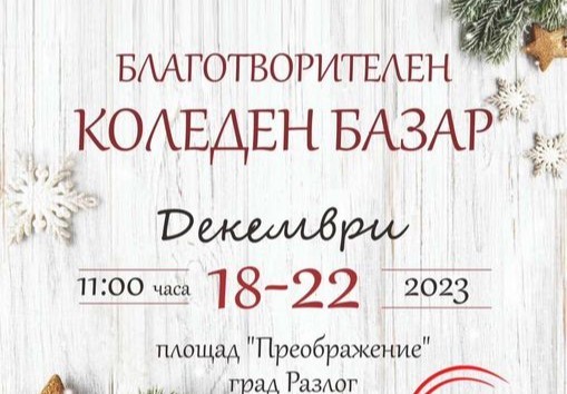 Община Разлог организира „БЛАГОТВОРИТЕЛЕН КОЛЕДЕН БАЗАР“ Rodna Vest
